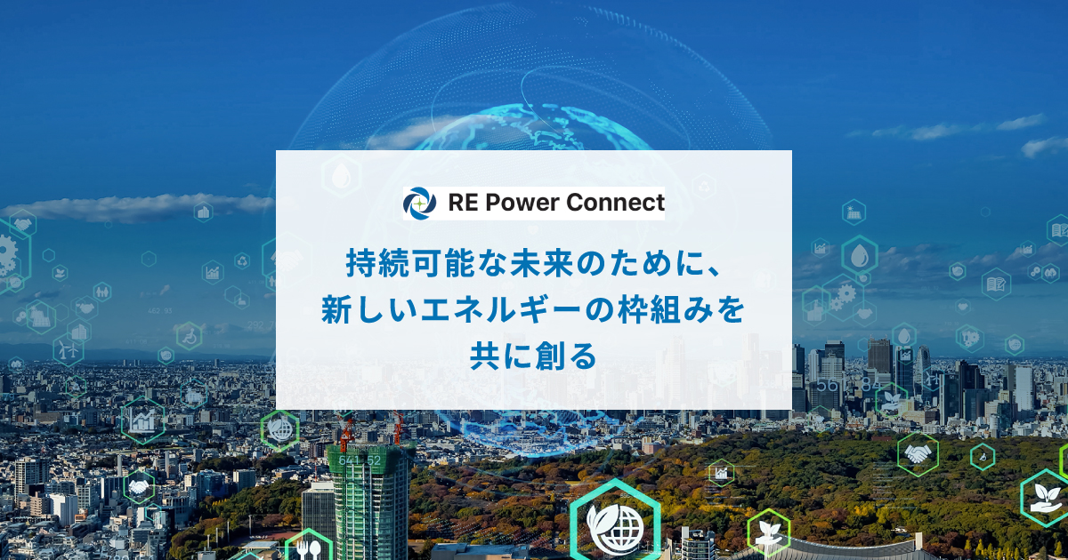 弊社について | RE Power Connect株式会社